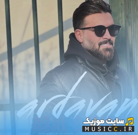 آهنگ جدید اردوان با اسم عسل بانو (Ardavan - Asal Banoo) با متن (کامل) - سایت موزیک